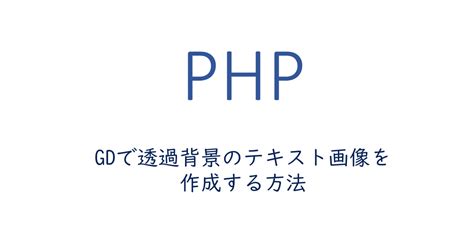 Php Gdで透過背景のテキスト画像を作成する方法 1 Notes