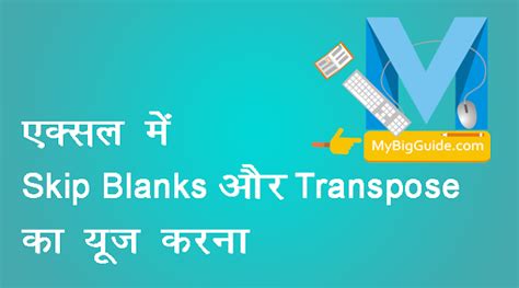 How To Use Paste Special In Excel Skip Blanks Transpose एक्‍सल में Skip Blanks और Transpose