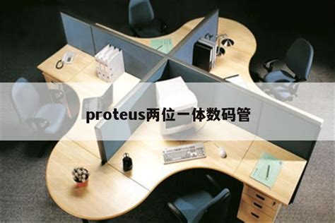 Proteus两位一体数码管 Proteus相关 Proteus8软件proteus软件