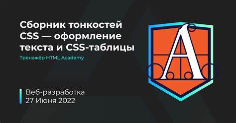 Сборник тонкостей Css — оформление текста и Css таблицы — Тренажёр Html