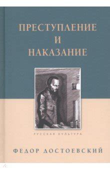 Преступление и наказание - Достоевский Федор Михайлович - Издательство ...
