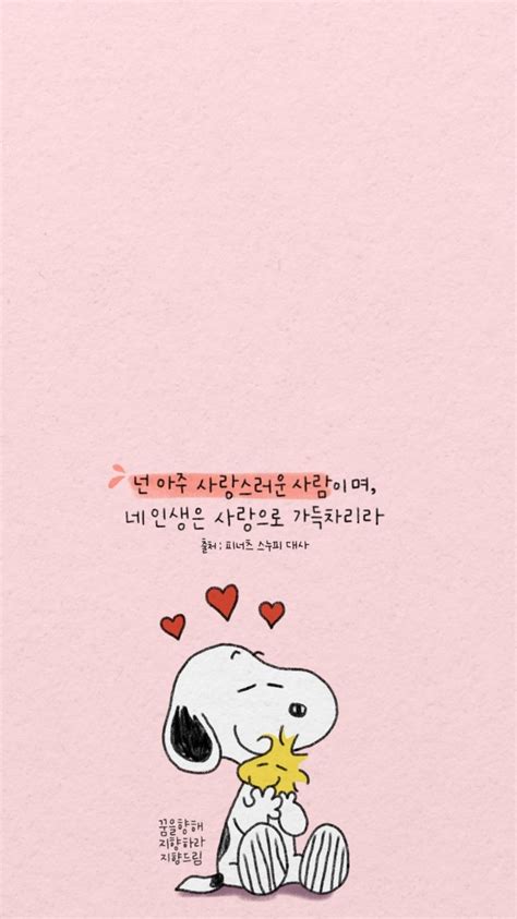 지향드림 손글씨 넌 아주 사랑스러운 사람이며 네 인생은 사랑으로 가득차리라 스누피 명대사스마트폰배경화면 네이버
