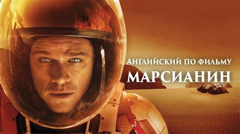 АНГЛИЙСКИЙ НА МАРСЕ. Английский по фильму МАРСИАНИН - YouTube