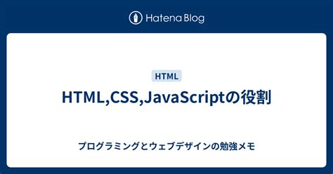 HTML CSS JavaScriptの役割 元Webデザイナー兼コーダーの備忘録