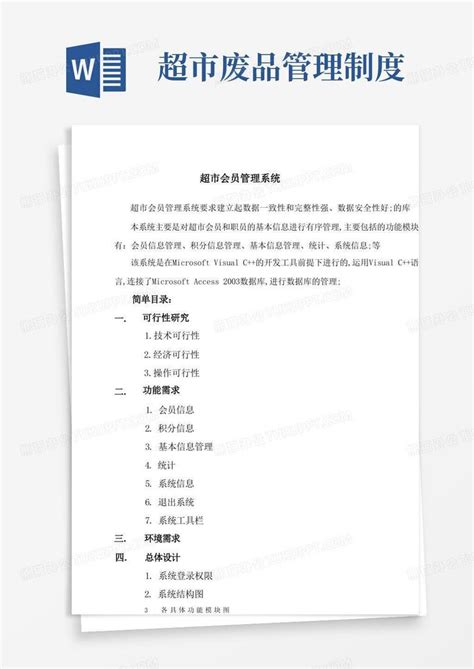 超市会员管理系统word模板下载编号lzbgmxey熊猫办公 超市会员管理系统word模板下载编号lzbgmxey熊猫办公