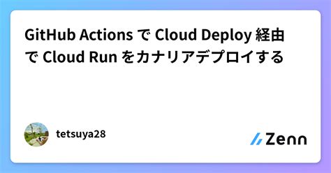 Github Actions で Cloud Deploy 経由で Cloud Run をカナリアデプロイする