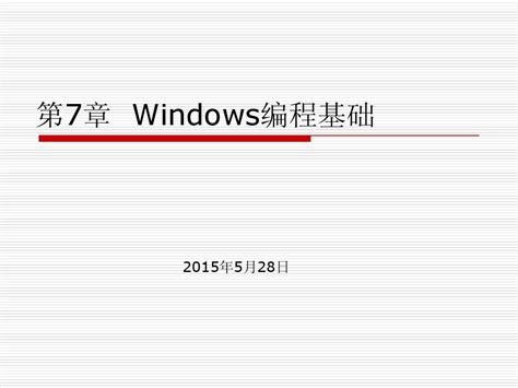 第7章 windows编程基础 word文档在线阅读与下载 无忧文档