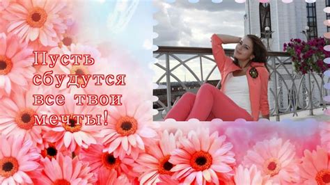 Любимой доченьке в День Рождения