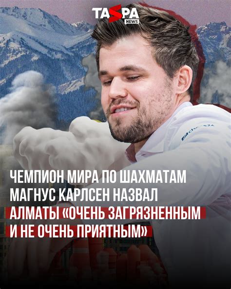 Самые важные новости Казахстана и мира Чемпион мира по шахматам Магнус Карлсен назвал Алматы