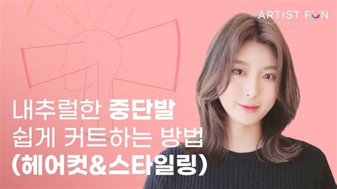헤어디자이너 아티스트홍이 알려주는 중단발 헤어 커트 중단발 스타일링 Fun한 인터뷰 Youtube