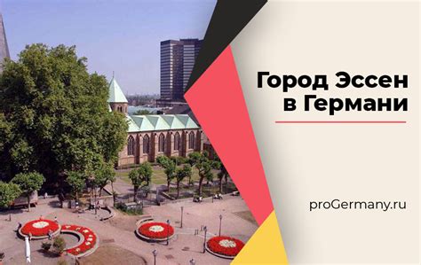 Город Эссен Германия, на карте Германии, население и время в Эссене
