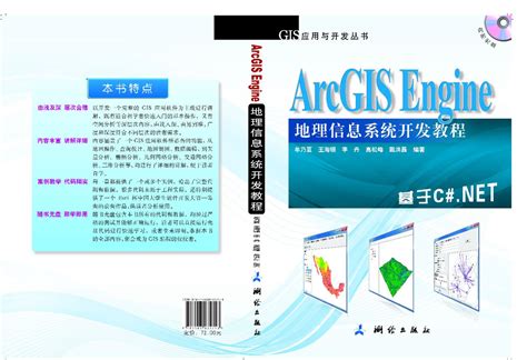 Arcgis Engine 地理信息系統開發教程基本信息內容簡介中文百科全書