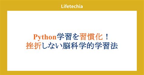 Python学習を習慣化挫折しない脳科学的学習法 lifetechia