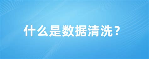 什么是数据清洗？