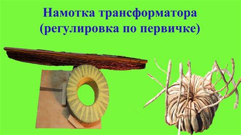 Самодельный полуавтомат # 2 намотка трансформатора - YouTube