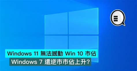 Windows Can T Shake The Market Share Of Win And Windows Is Still Rising Against The