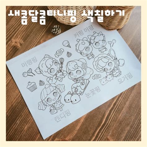 [무료도안] 새콤달콤캐치티니핑 머랭핑 캔디핑 눈꽃핑 요거핑 커핑머핑 네이버 블로그