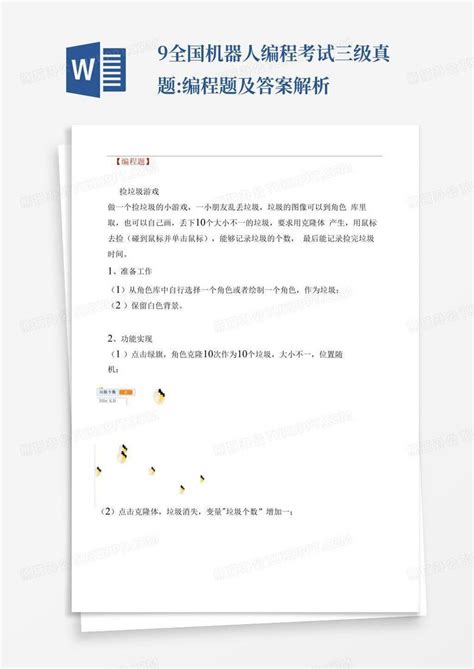 9 全国机器人编程考试三级真题 编程题及答案解析Word模板下载 编号laxrwynr 熊猫办公