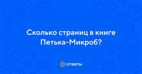 Ответы Mail: Сколько страниц в книге Петька-Микроб?