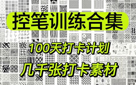 【控笔练习素材】快存下来！！想做插画师，控笔不能少，萌新小白必备，超全控笔训练素材~【控笔素材 控笔线稿 控笔练习 控笔训练 临摹线稿素材 板
