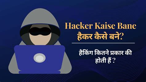 hacker kaise bane हैकर कैसे बने हैकिंग के प्रकार
