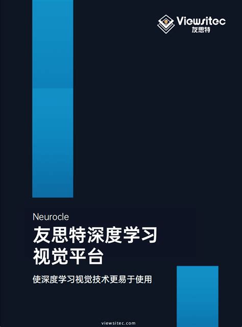 Ai自动深度学习平台 深度学习平台 缺陷检测 工业视觉识别 Gan模型 条码识别 友思特科技公司