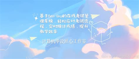 基于python django的在线考试管理系统