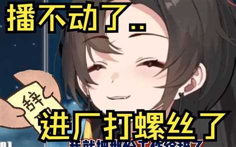 每个月都有退款播不动了 下海打螺丝去了 阳阳不想熬夜 阳阳不想熬夜 哔哩哔哩视频