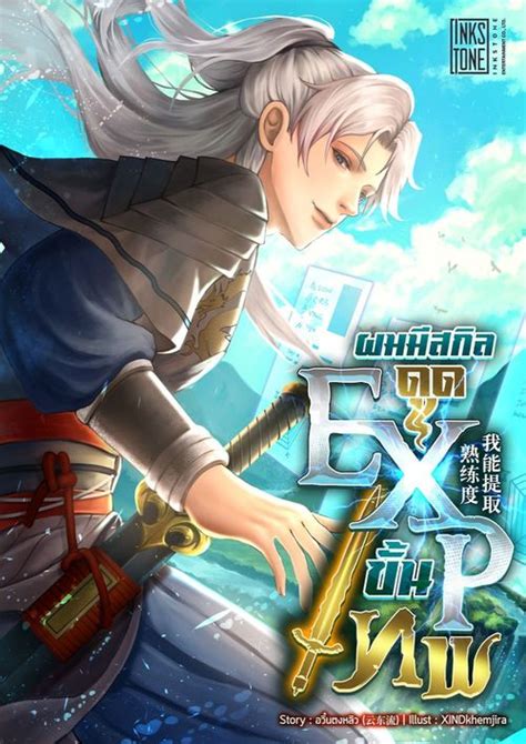 ผมมีสกิลดูด Exp ขั้นเทพ Aileen Novel นิยายแปลไทยอ่านฟรีทุกวันกับไอรีนโนเวล