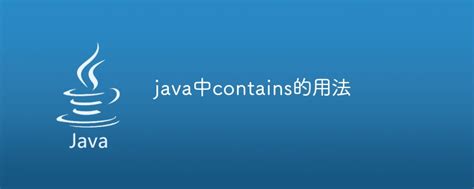 How To Use Contains In Java JavaTutorial Php Cn