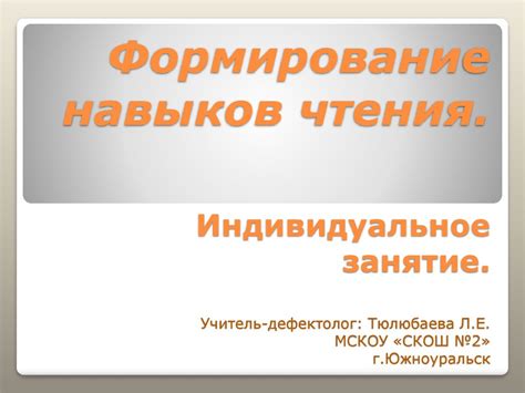 Формирование навыков чтения Индивидуальное занятие презентация онлайн