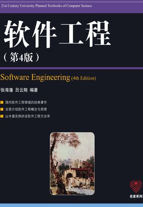 软件工程（第4版）最新章节 软件工程（第4版）最新章节无弹窗全文阅读 Qq阅读女生网