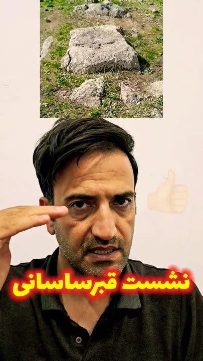 نشست قبر ساسانیshorts Youtube