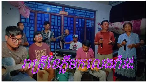 រាត្រីខែភ្លឺមកលេងរាំវង់ អ្នកស្រី ហុិន ទ្រី លោក សំ រតនា Youtube
