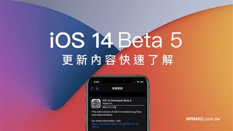 Ios 14 Beta 5 新功能盤點，快速帶你看10項調整 瘋先生