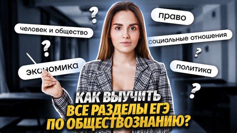 Как выучить все разделы ЕГЭ по обществознанию? | Обществознание ЕГЭ ...