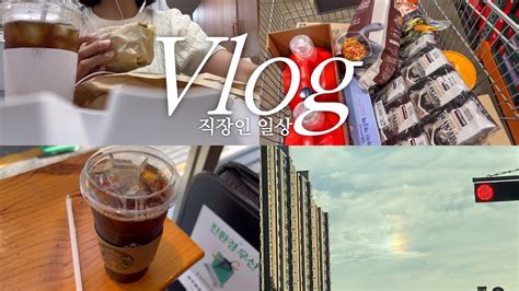 Vlog직장인 브이로그26 조기출근으로 갓생 살기 빙글빙글 돌아가는 일상 인사이동 시즌이 돌아왔다나만 아니면