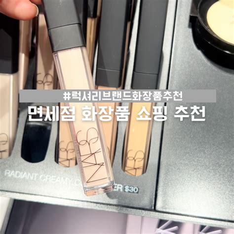 면세점 럭셔리 브랜드 화장품 쇼핑 추천향수파운데이션컨실러 톤업크림 립스틱프라이머 네이버 블로그