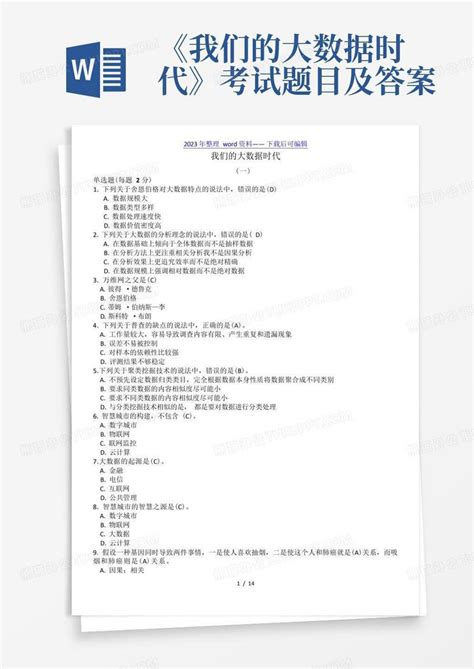 我们的大数据时代考试题目及答案Word模板下载 编号qxdrkzpw 熊猫办公