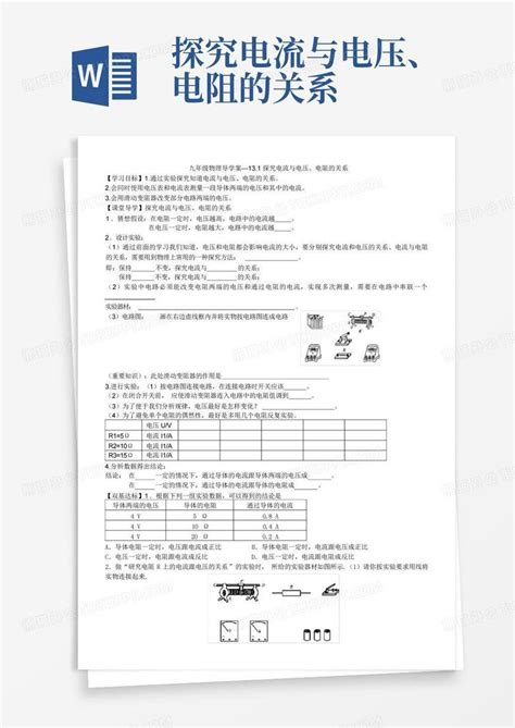 探究电流与电压、电阻的关系word模板下载 编号lojeegoa 熊猫办公