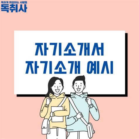 자기소개서 자기소개 예시로 자소서 쓰는 법 마스터 네이버 블로그