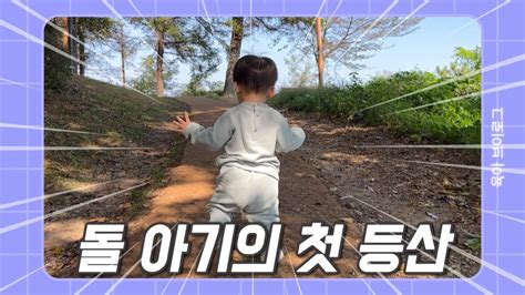 육아 브이로그 돌 아기의 첫 등산 Youtube