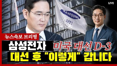 주식 미국 대선 D 3 대선 후 이렇게 흘러갑니다 삼성전자 주가전망 Youtube