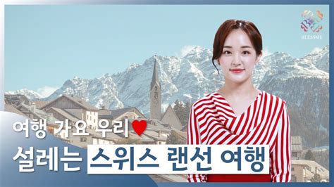 여행이 고픈 날 필수 영상👆 아나운서와 함께 떠나는 스위스 랜선 여행 Youtube