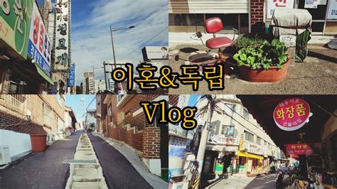 이혼and독립 Vlog 창신동 절벽마을 동네 소개 도시재생 재개발 Youtube