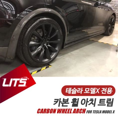 테슬라 모델x 전용 카본 휠 아치 휀다 트림 리우파츠