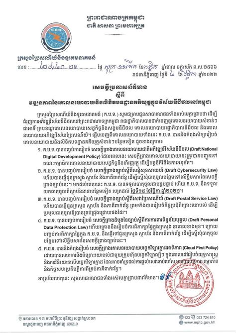 សេចក្តីប្រកាសព័ត៌មានស្តីពីវឌ្ឍនភាពនៃគោលនយោបាយនិងលិខិតបទដ្ឋានគតិយុត្តក្នុងវិស័យឌីជីថលនៅកម្ពុជា