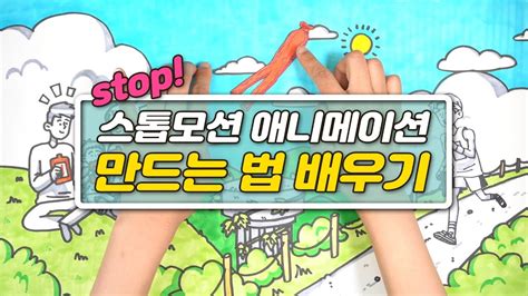 손그림 스탑모션 애니메이션 영상 만들기 어떻게 할까요 제가 알려드릴게요 Youtube