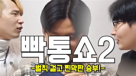 꼴찌는 무조건 벌칙수행 찐막 양세찬 게임 Youtube