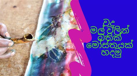 වද මල් වලින් බතික් මෝස්තර සිතුවමක් Youtube